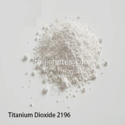 ผู้ผลิตในจีน Rutile Titanium dioxide R2196 Tioxhua